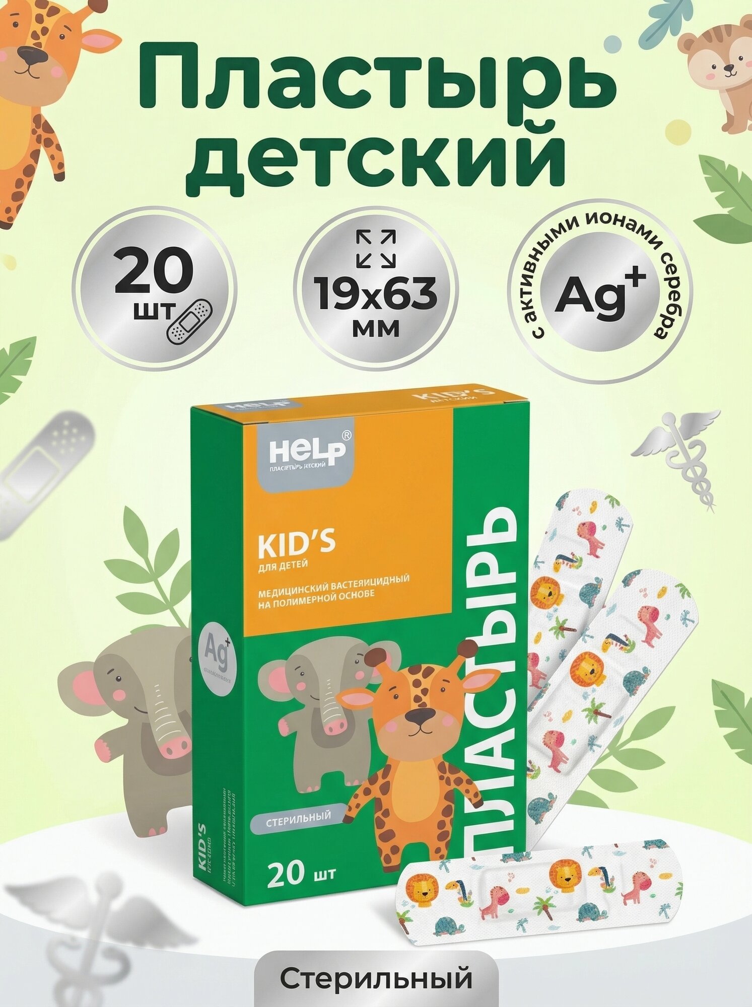 Пластырь детский стерильный, 20 шт, 19х72мм, HELP, бактерицидный