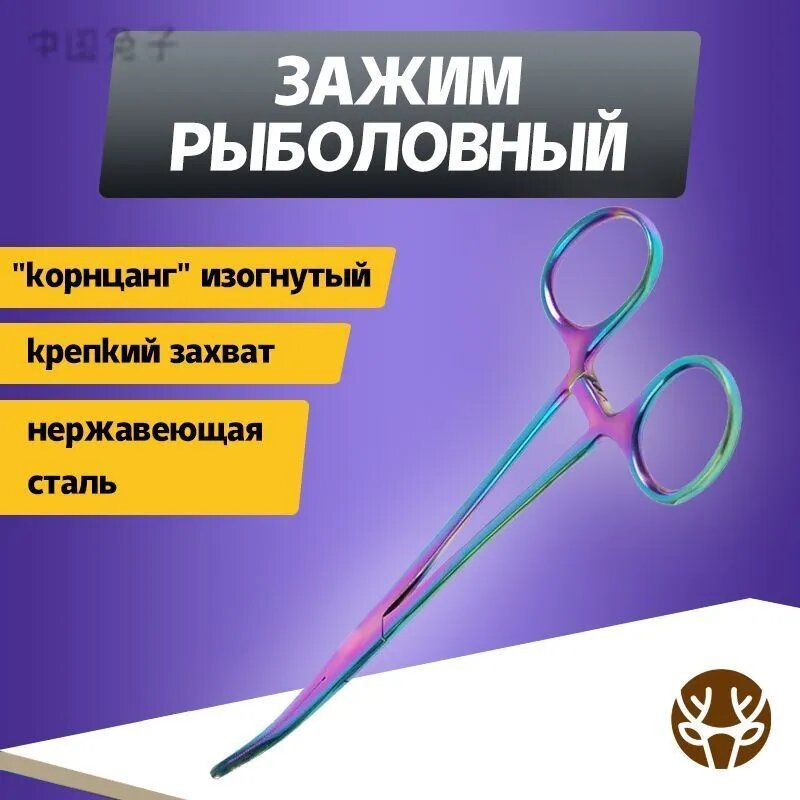 Зажим рыболовный 18 см/корцанг/экстрактор для рыбалки