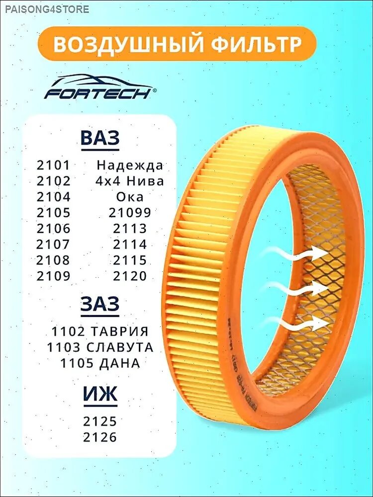 FORTECH FA-020 воздушный фильтр для ВАЗ, ЗАЗ, ИЖ (2101, 2102, 2104, 2105, 2106, 2107, 2108, 2109, 21099, 2113, 2114, 2115, 2120, 1102, 1103, 1105, 2125, 2126)