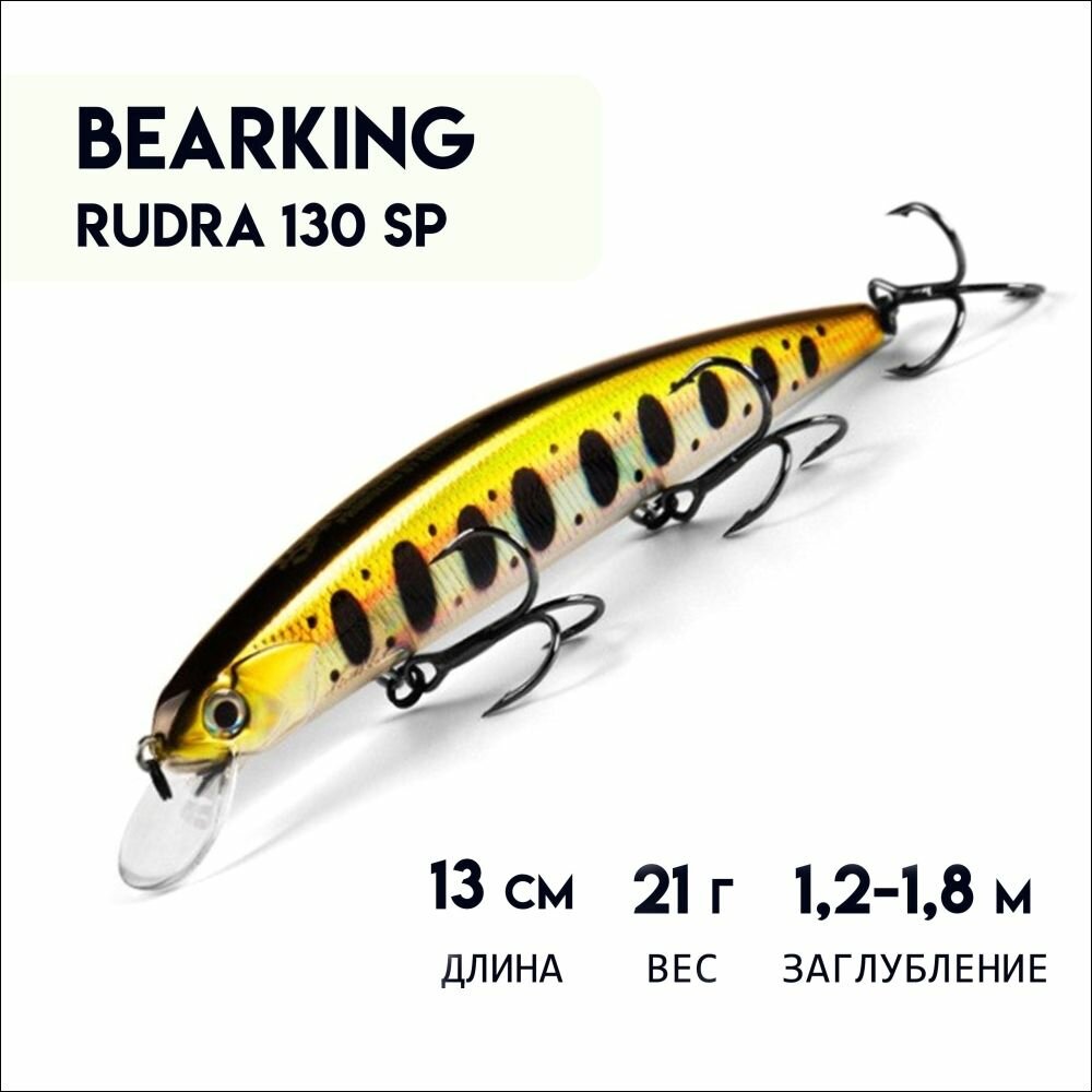 Воблер BEARKING RUDRA 130 SP с шумовым эффектом с шариковой системой балансировки, суспендер Minnow 13 см; 21 г; 1,2- 1,8 м