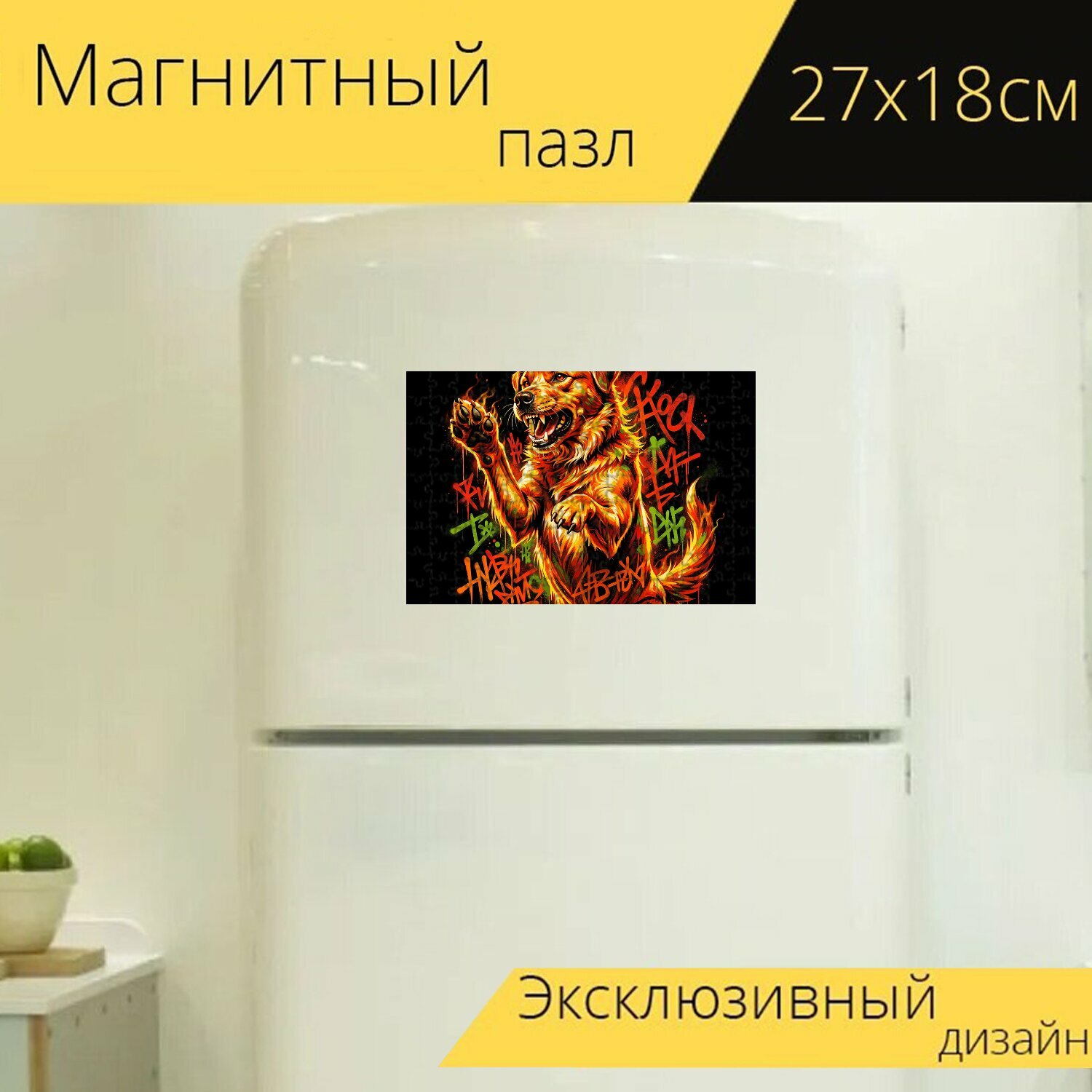 Магнитный пазл "Злобный щенок в граффити. Яркий уличный арт с агрессивным псом, оскаленной пастью и поднятой лапой. Неоново-оранжевые, красные и зеленые." на холодильник 27 x 18 см.