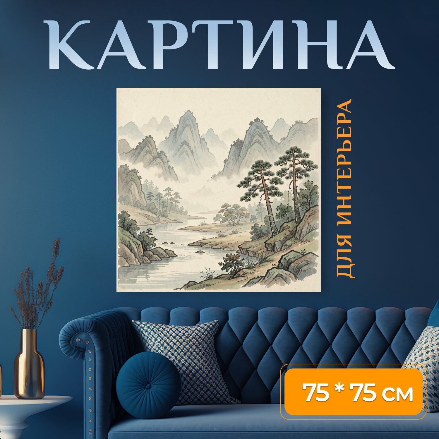 Картина на холсте "Горный пейзаж с рекой и соснами. Импрессионистическая азиатская живопись: туманные скалы, извилистая водная гладь, сосны на." на подрамнике 75х75 см. для интерьера