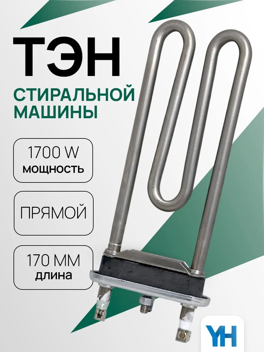 Тэн для стиральной машины 1700 Вт с отверстием под датчик, W16001614413