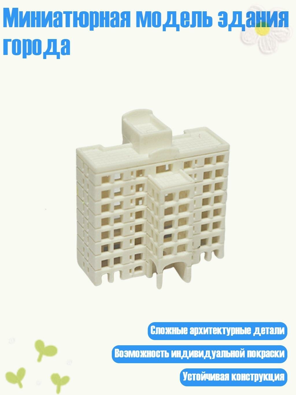 Миниатюрная модель здания города, Квартира 5