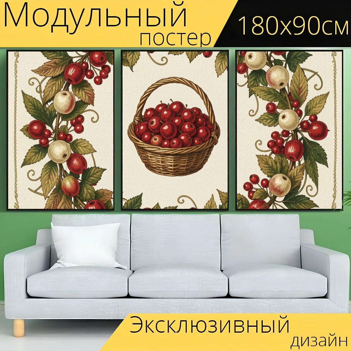 Модульный постер "Ягодный венок с корзиной яблок. Декоративная композиция в винтажном стиле: круг из спелых красных и кремовых плодов." 180 x 90 см. для интерьера на стену в тубусе