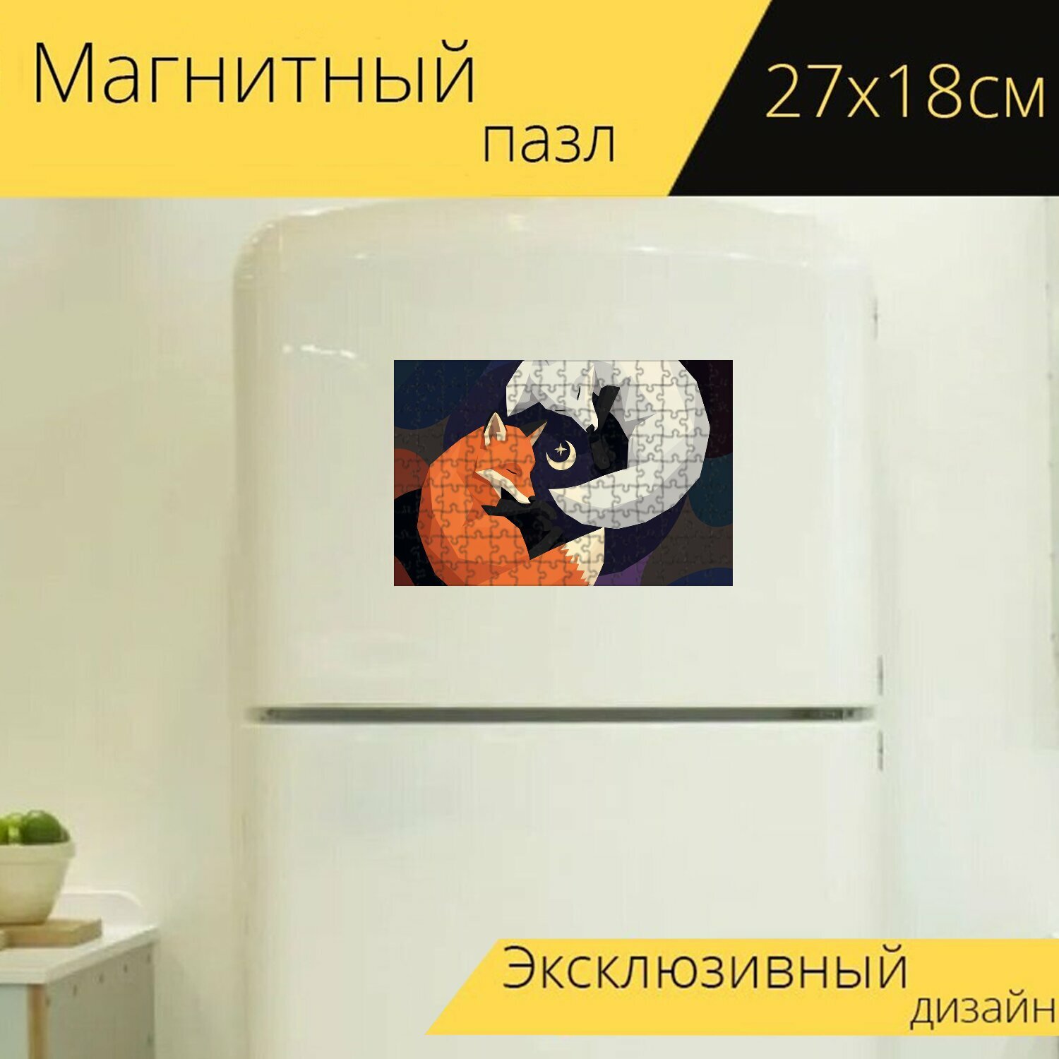 Магнитный пазл "Лиса и белый волк в луне. Стильная геометрическая иллюстрация с двумя спящими зверями, свернувшимися в круге вокруг месяца и звезды." на холодильник 27 x 18 см.