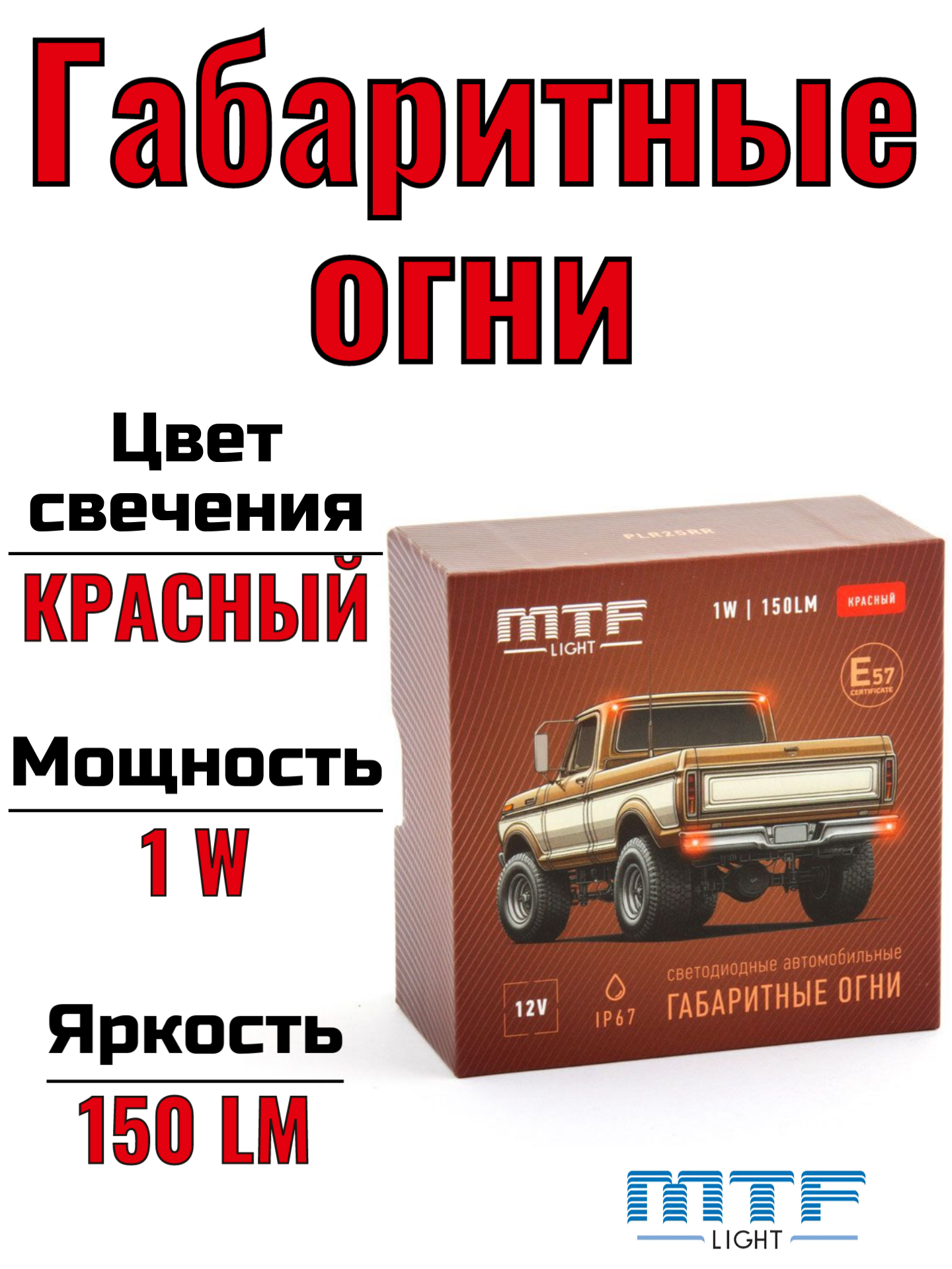 Габаритные огни LED, красн. свет, крас. стекло, 2шт MTF light