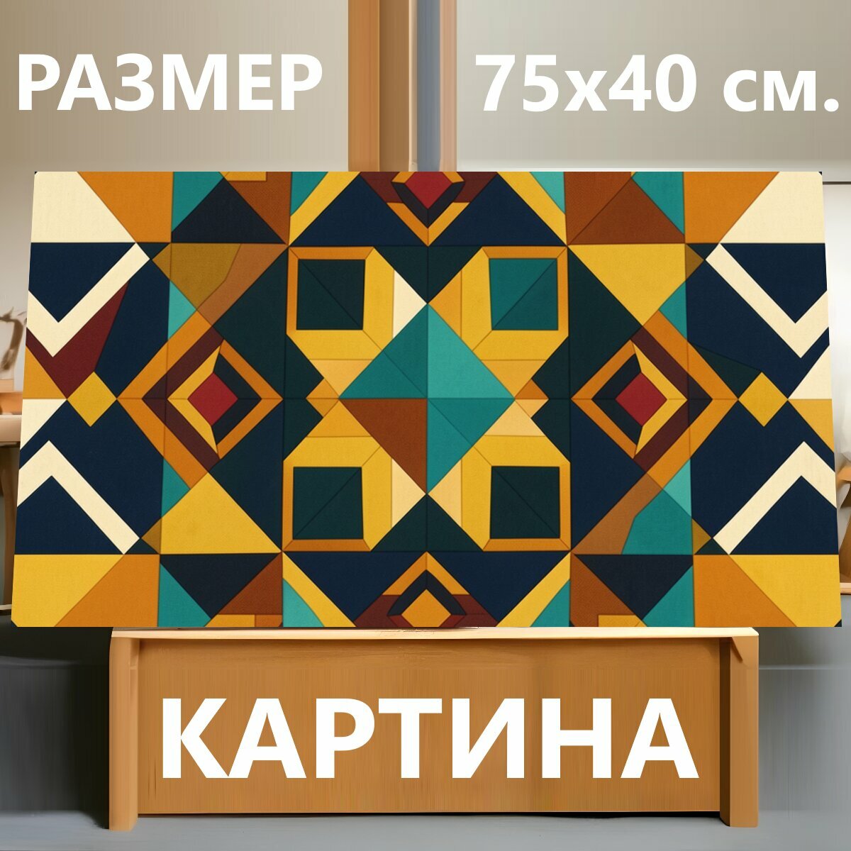 Картина на холсте "Геометрический орнамент в ярких тонах. Абстрактная композиция из симметричных треугольников, ромбов и квадратов. Сочетание." на подрамнике 75х40 см. для интерьера