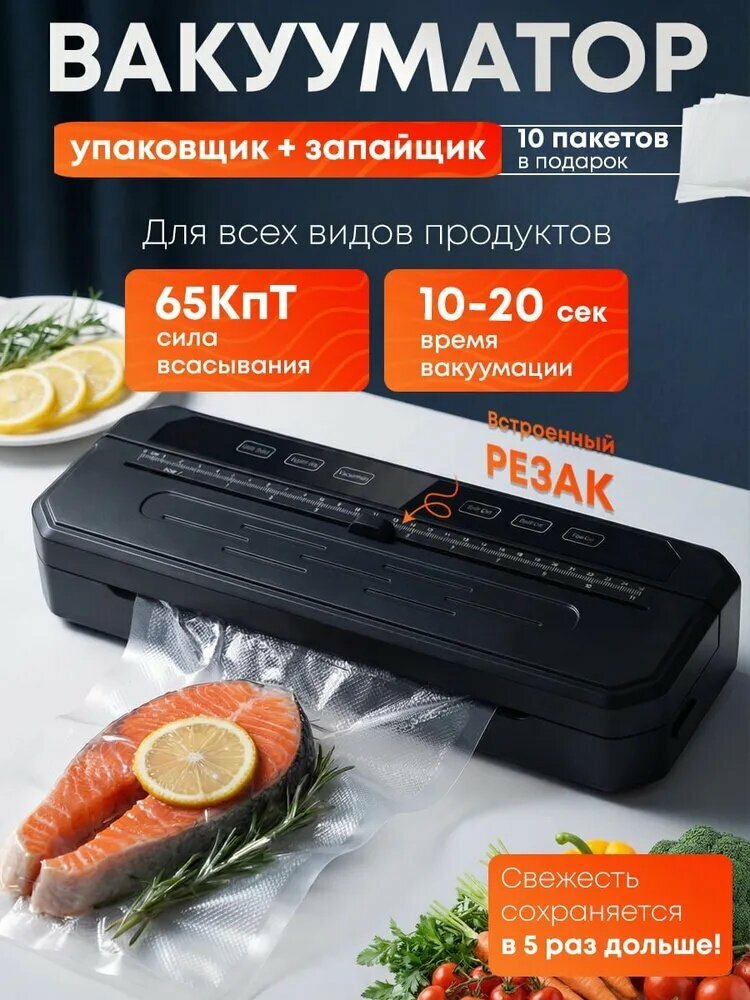 Вакууматор, для продуктов, с пакетами, черный, 10 шт, 3 режима