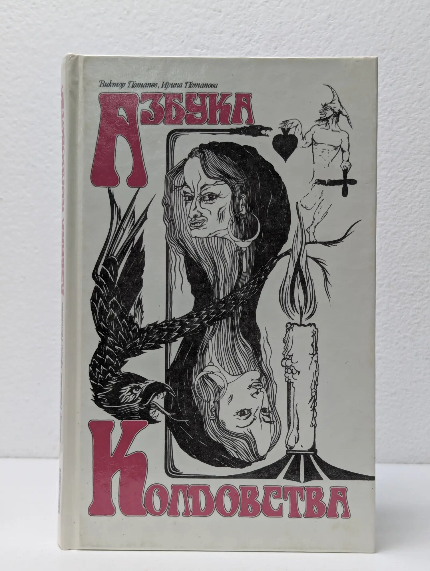 Азбука колдовства Потапов Виктор Владимирович, Потапова Ирина Семеновна 1992