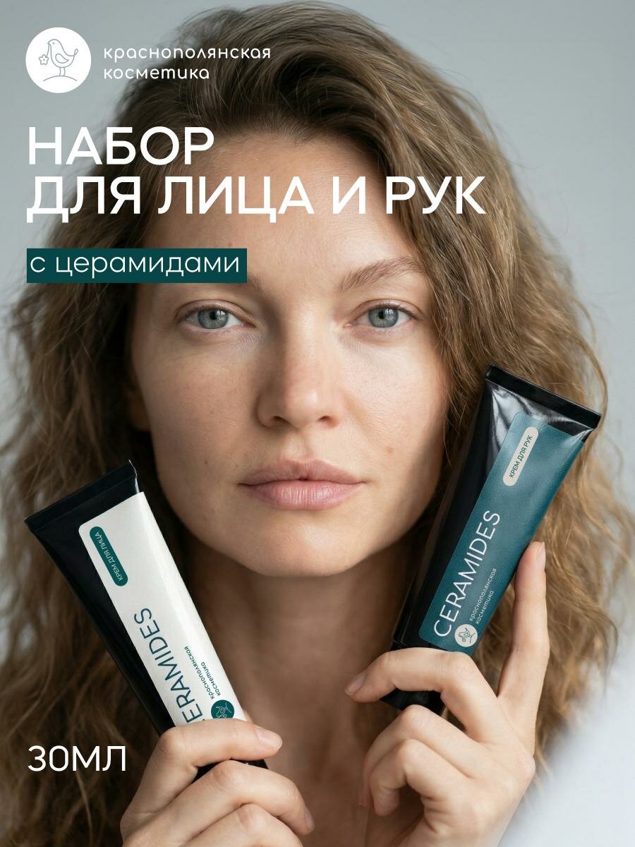 Подарочный набор Краснополянская Косметика, церамиды, увлажняющий, для рук и лица