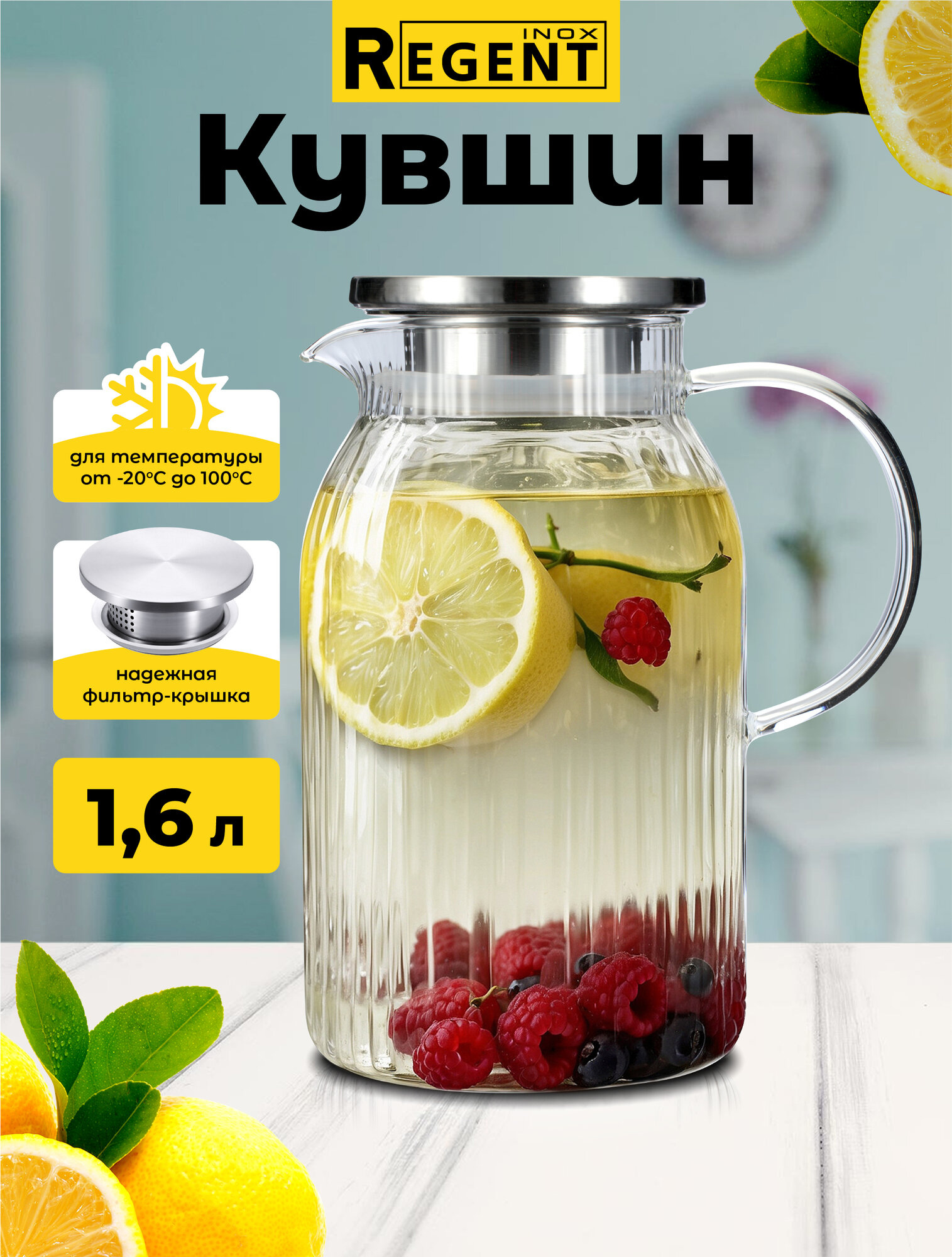 Кувшин для воды Regent Inox, графин с фильтром 1,6 л
