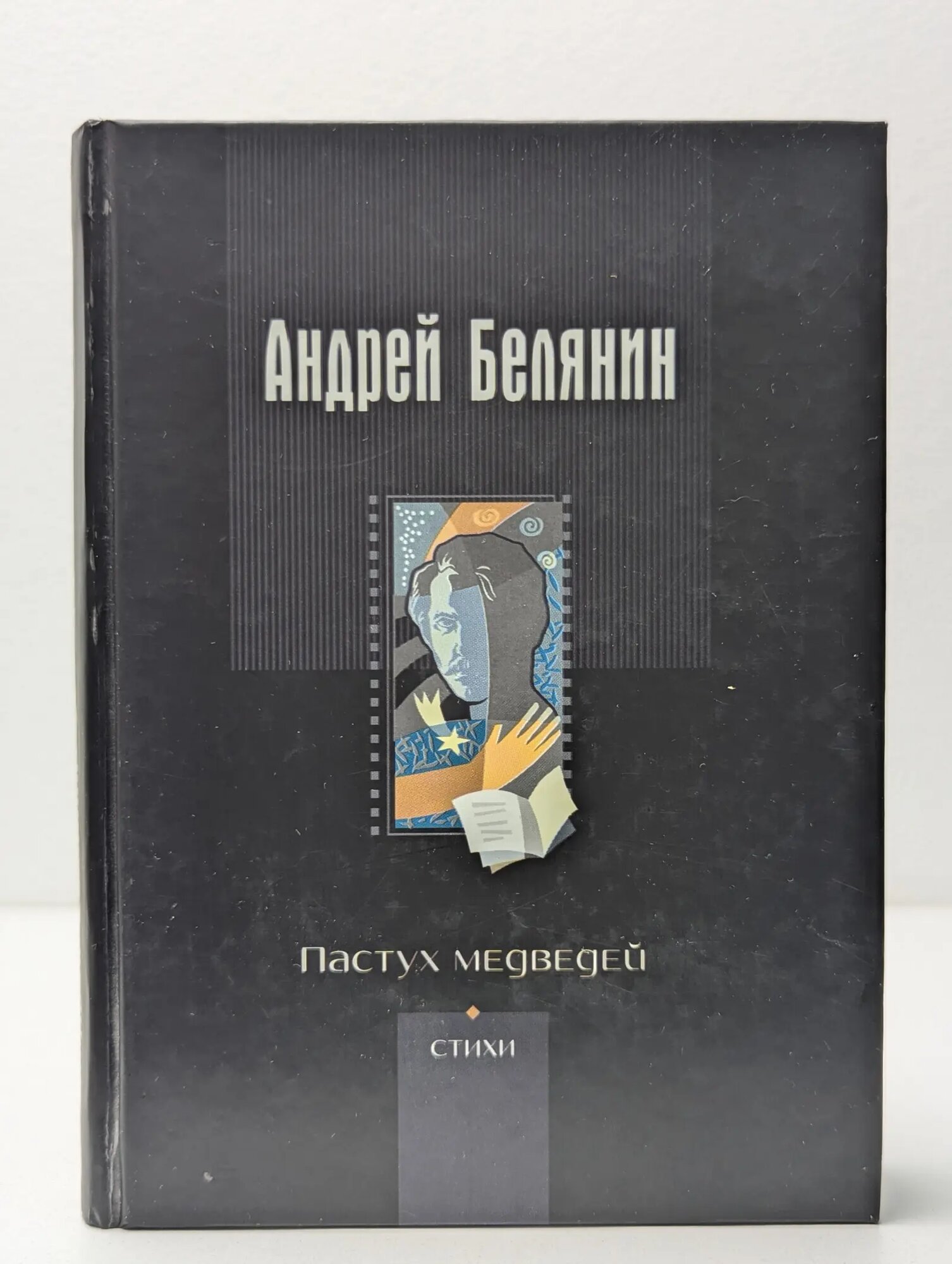 Пастух медведей Белянин Андрей Олегович 2003