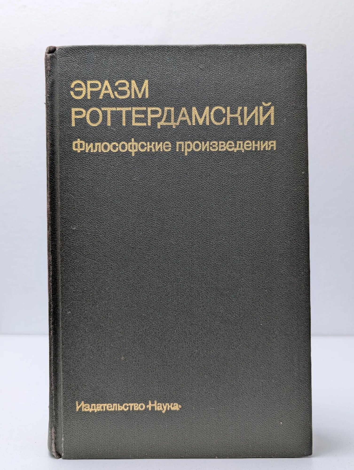 Памятники философской мысли. Эразм Роттердамский. Философские произведения Роттердамский Эразм 1987