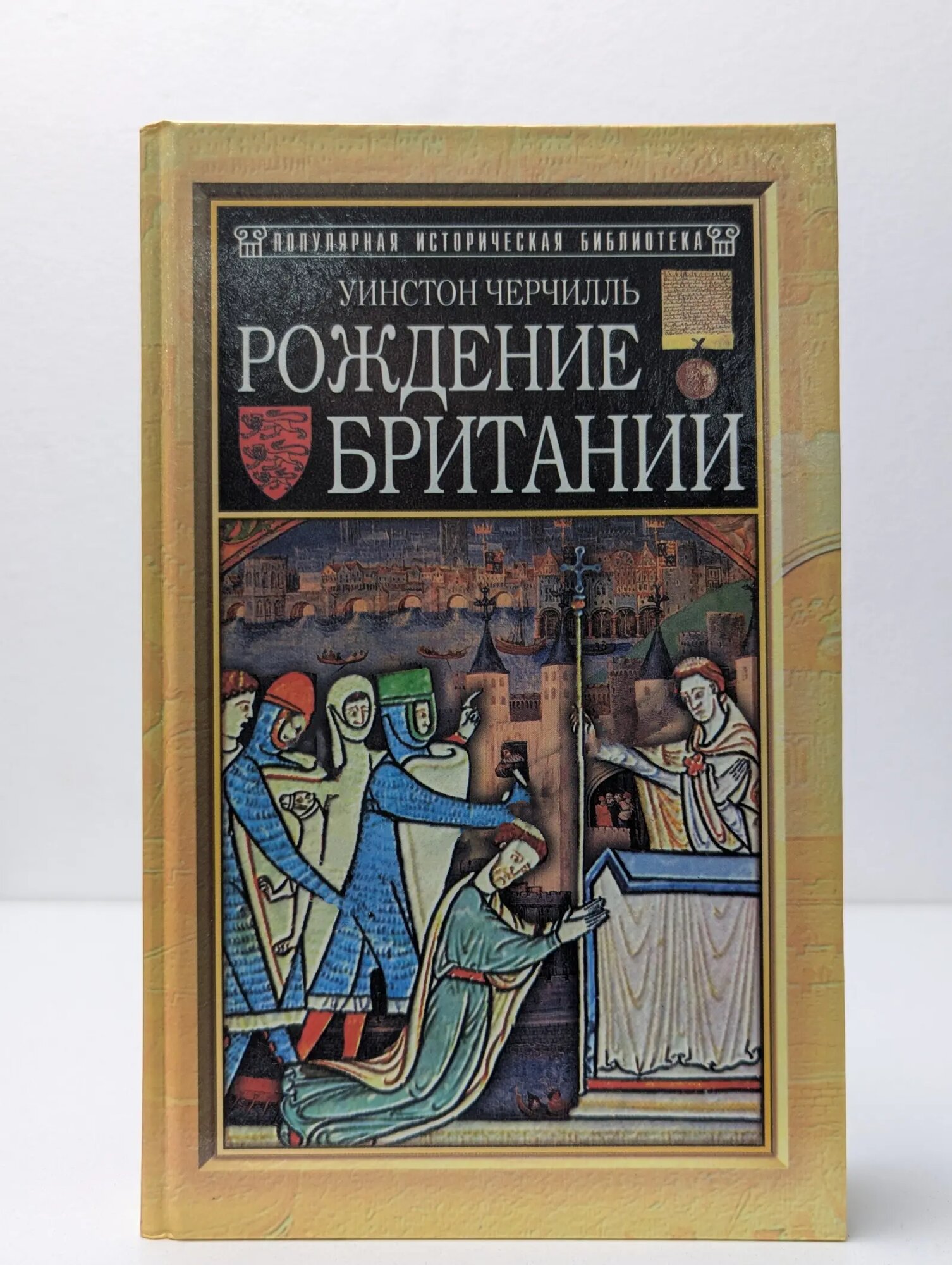 Популярная историческая библиотека. Рождение Британии Черчилль Уинстон Спенсер 2002