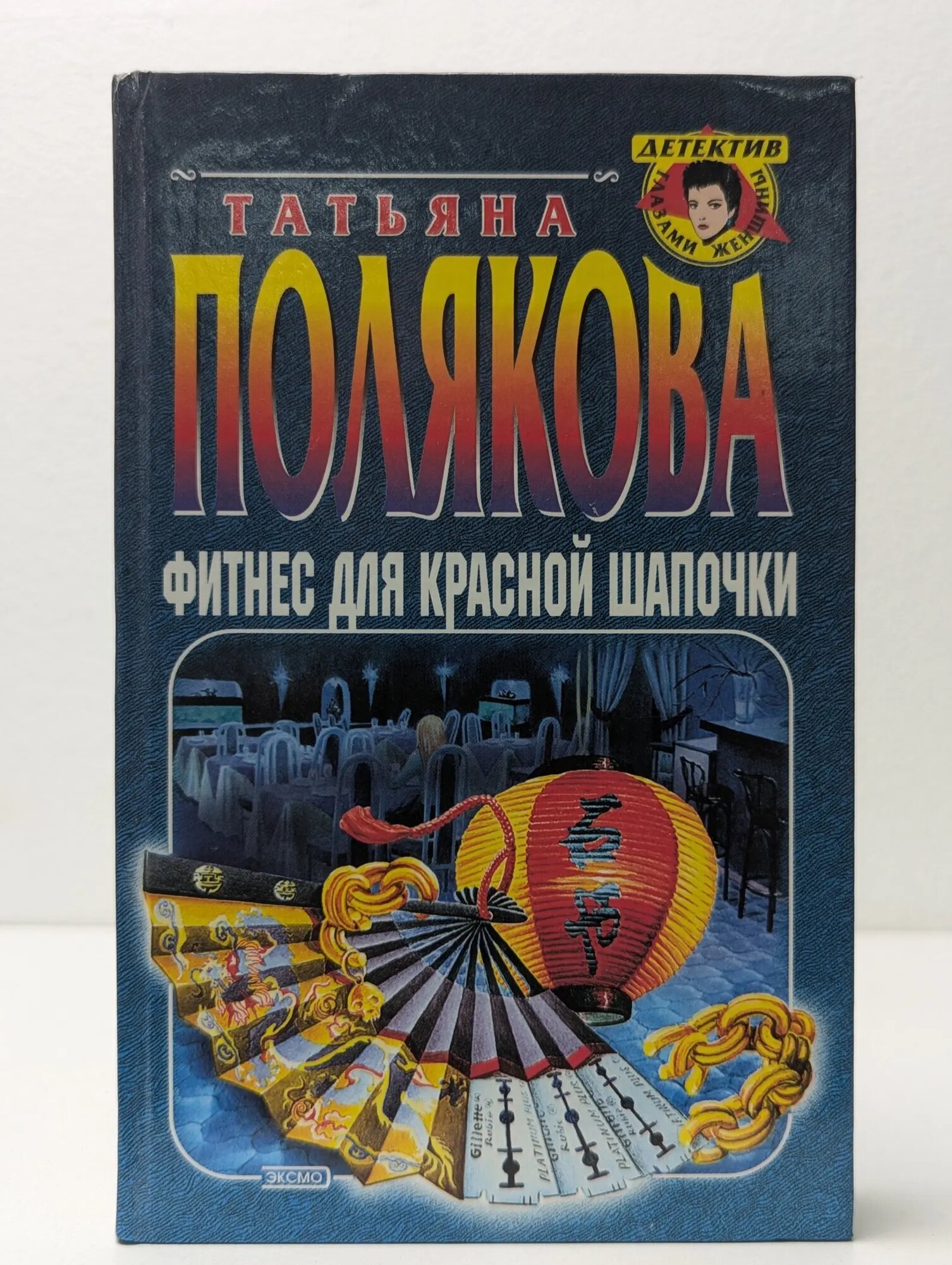 Детектив глазами женщины. Фитнес для Красной Шапочки Полякова Татьяна Викторовна 2002