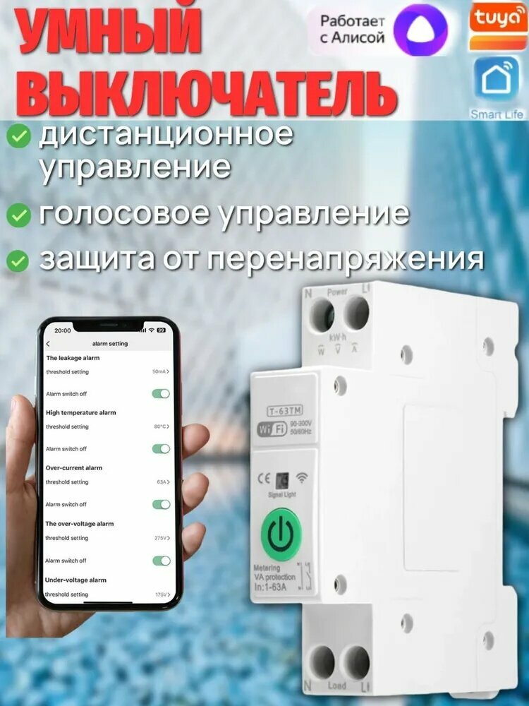 Умный автомат , WiFi, 10A, Алиса, Умный дом, энергоконтроль, Tuya, Smart Life