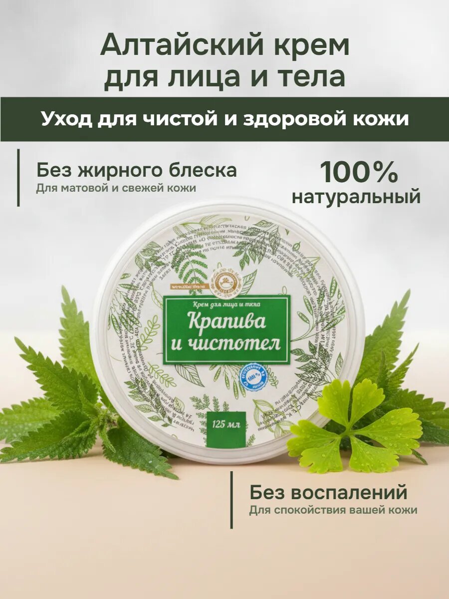 Крем для лица и тела крапива чистотел жирная проблемная кожа