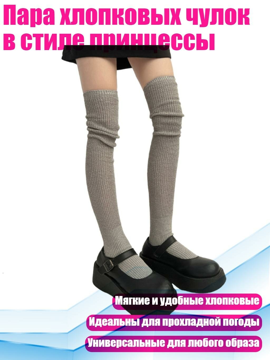Пара хлопковых чулок в стиле принцессы, Светло - серый