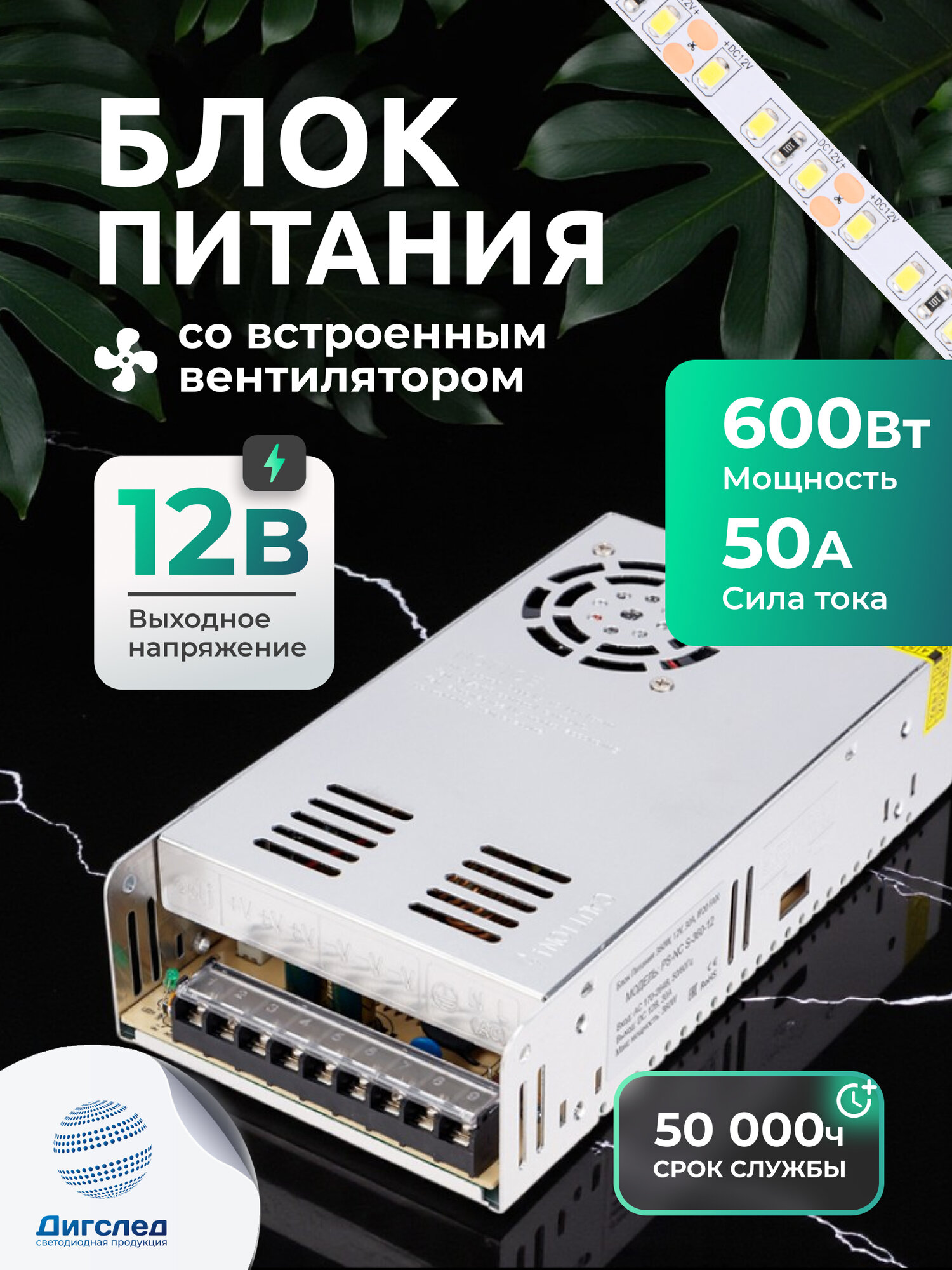 Блок питания 600вт / 12в для LED-ленты, светодиодной ленты, люстры, лампы, модулей, драйвер 600W /12V DIGSLED