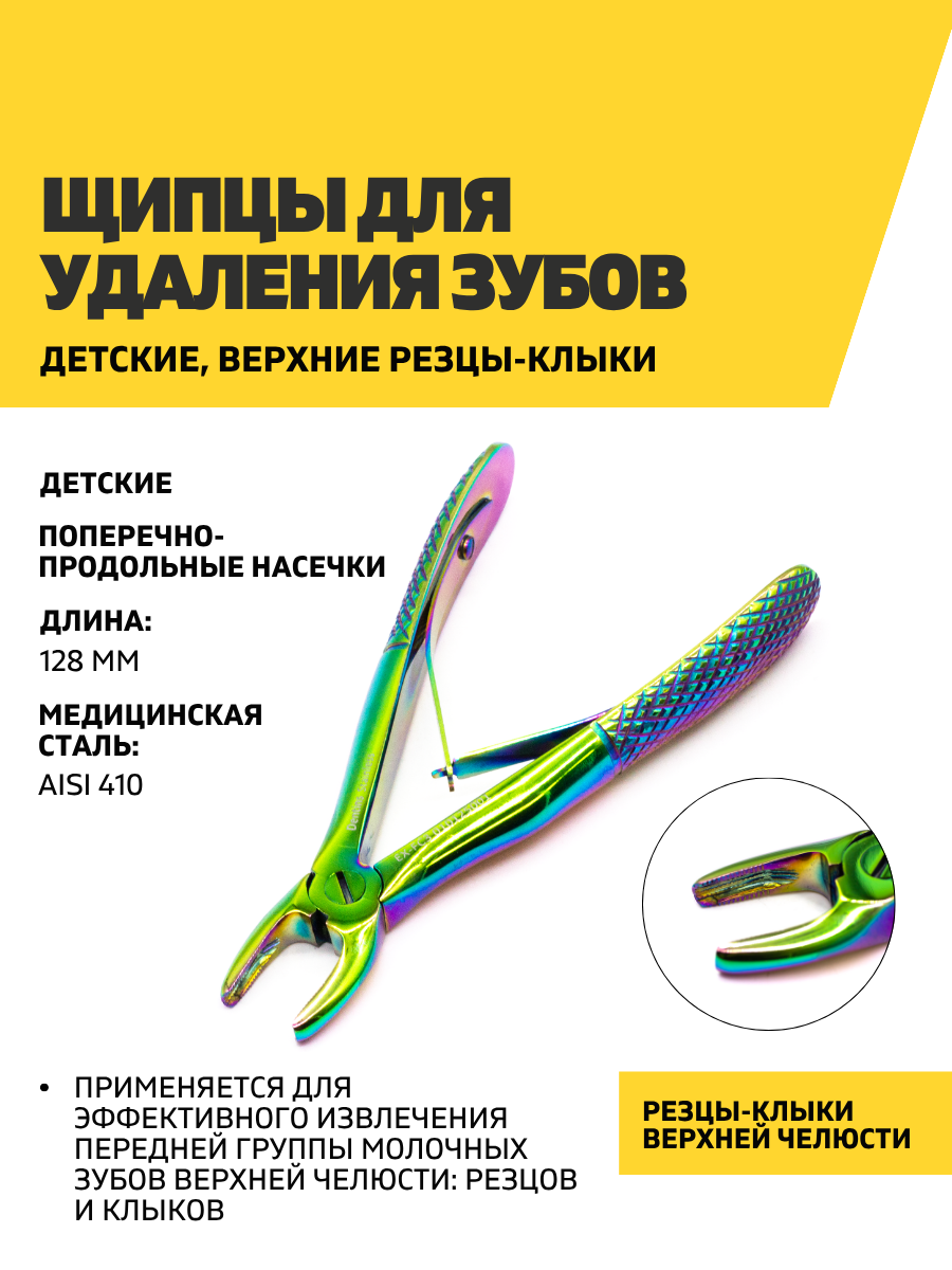 Щипцы для удаления зубов детские, верхние резцы-клыки