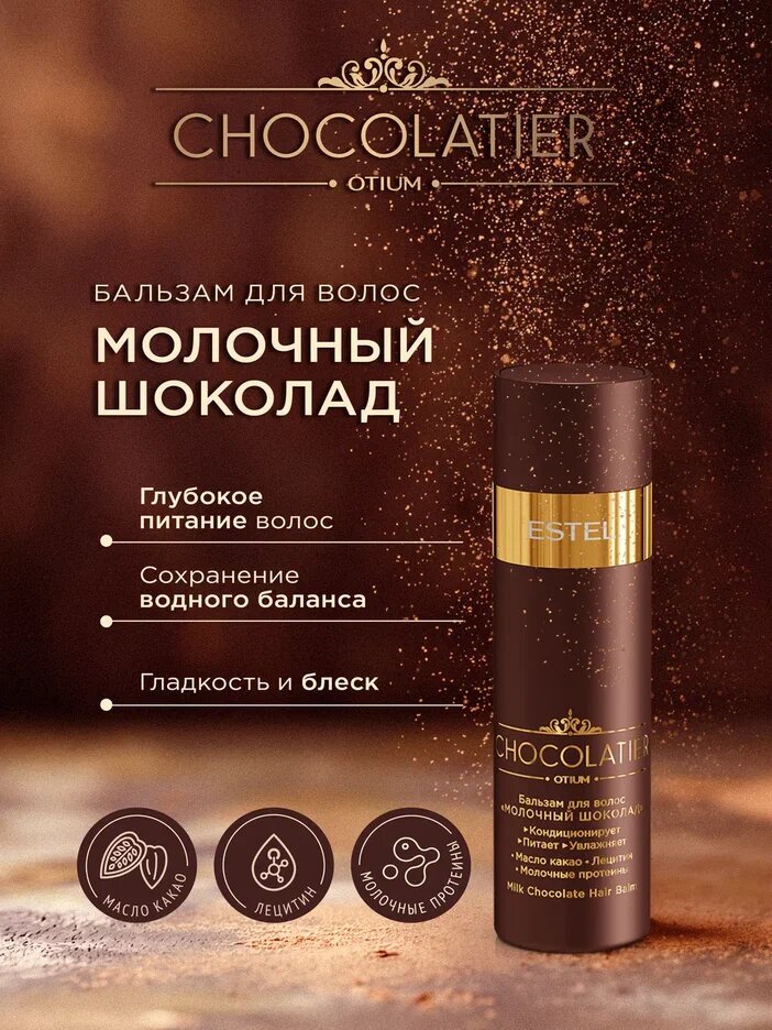 Бальзам для волос Estel Chocolatier "Молочный Шоколад", 200 мл