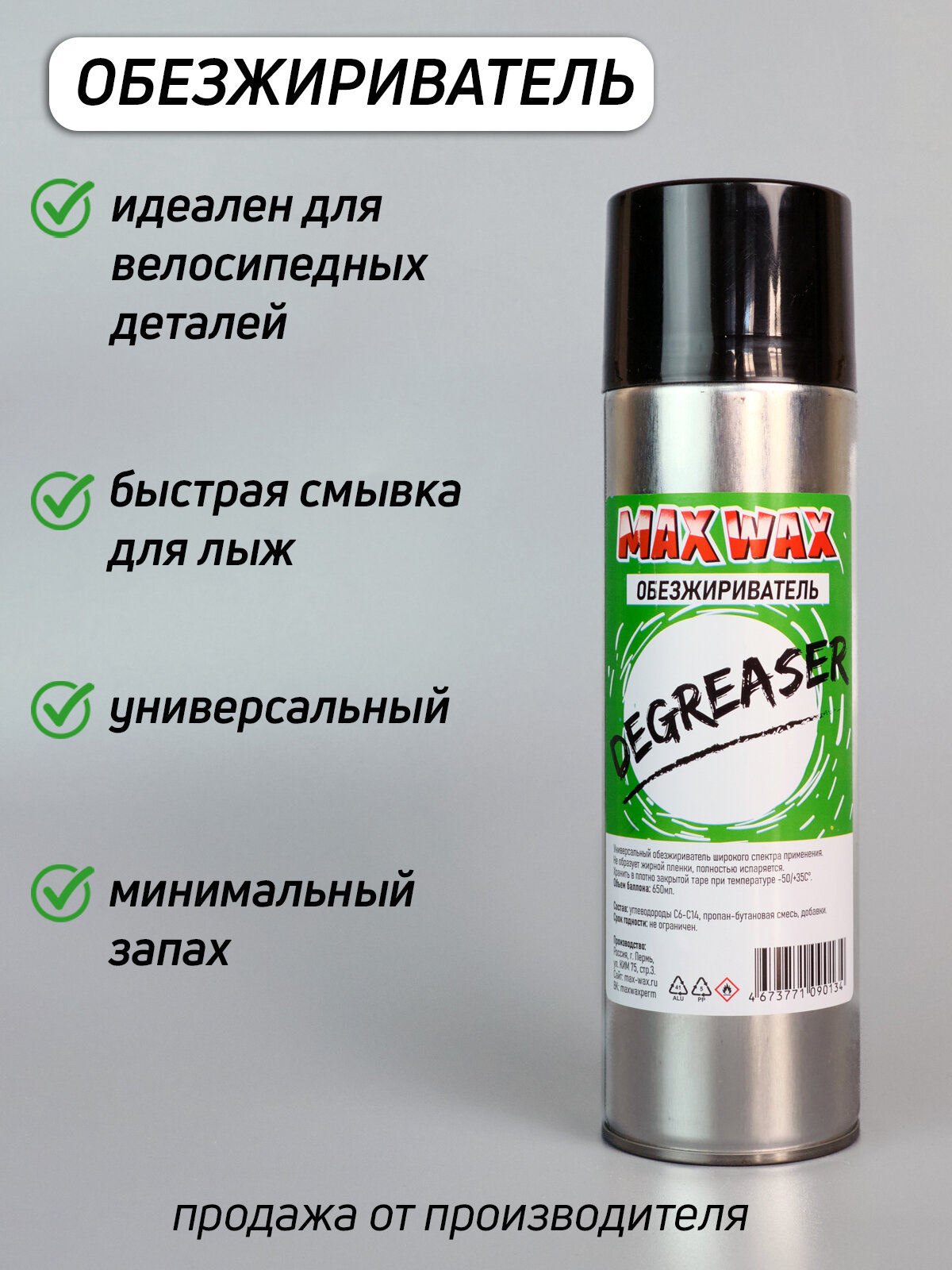 Обезжириватель аэрозоль спрей MAX WAX Degreaser 650 мл