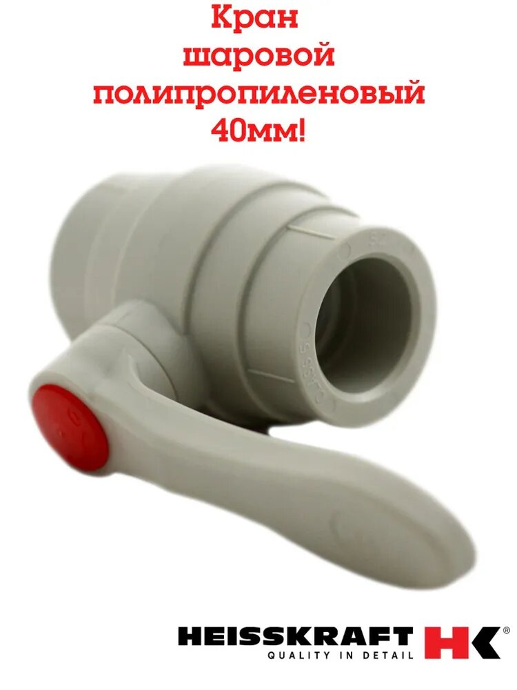 Кран Heisskraft шаровой пластиковый 40 мм. 1 шт. (артикул 40440)