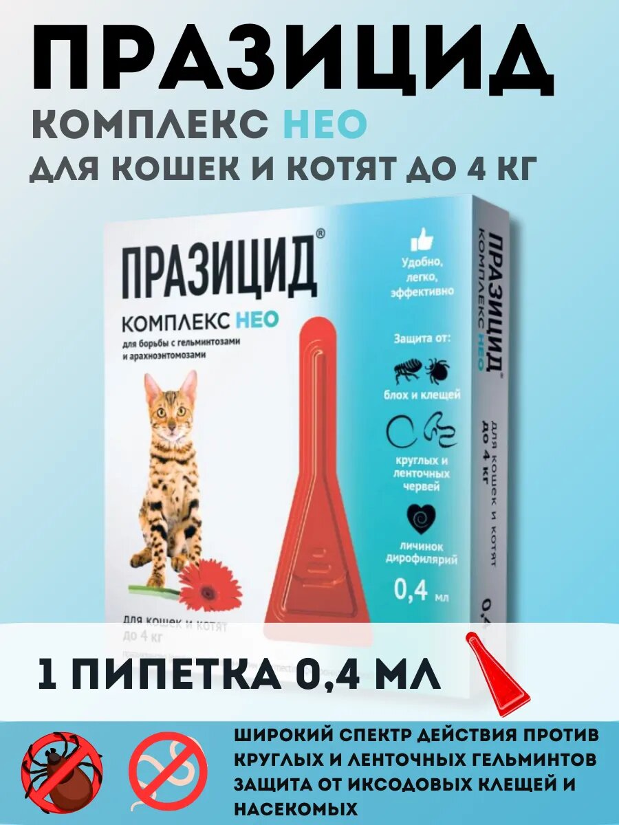 Празицид-комплекс НЕО для котят и кошек до 4 кг, капли на холку, 0,4 мл