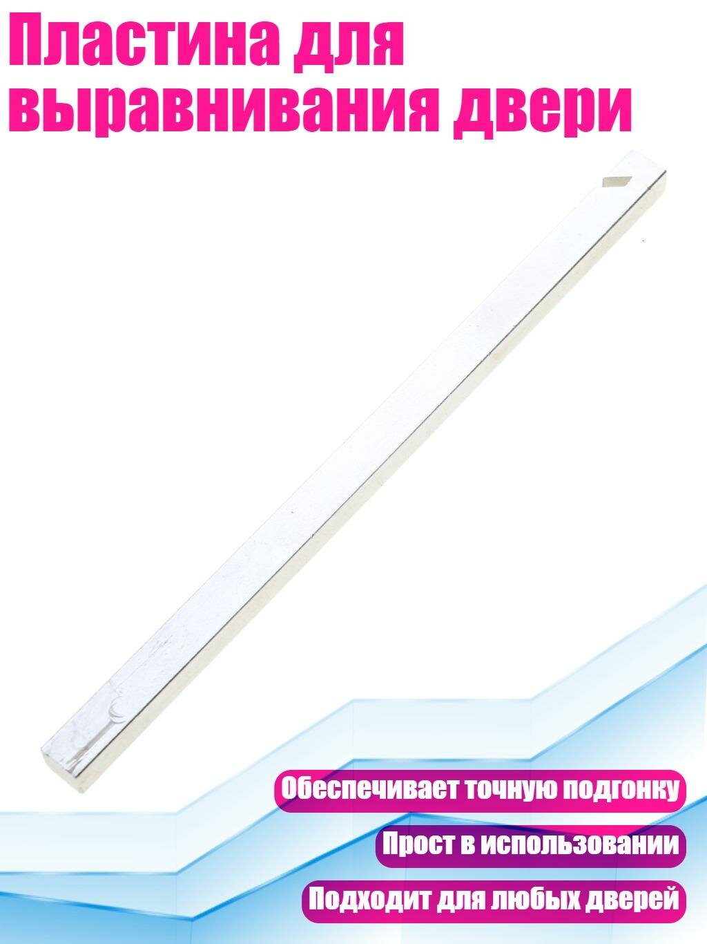 Пластина для выравнивания двери