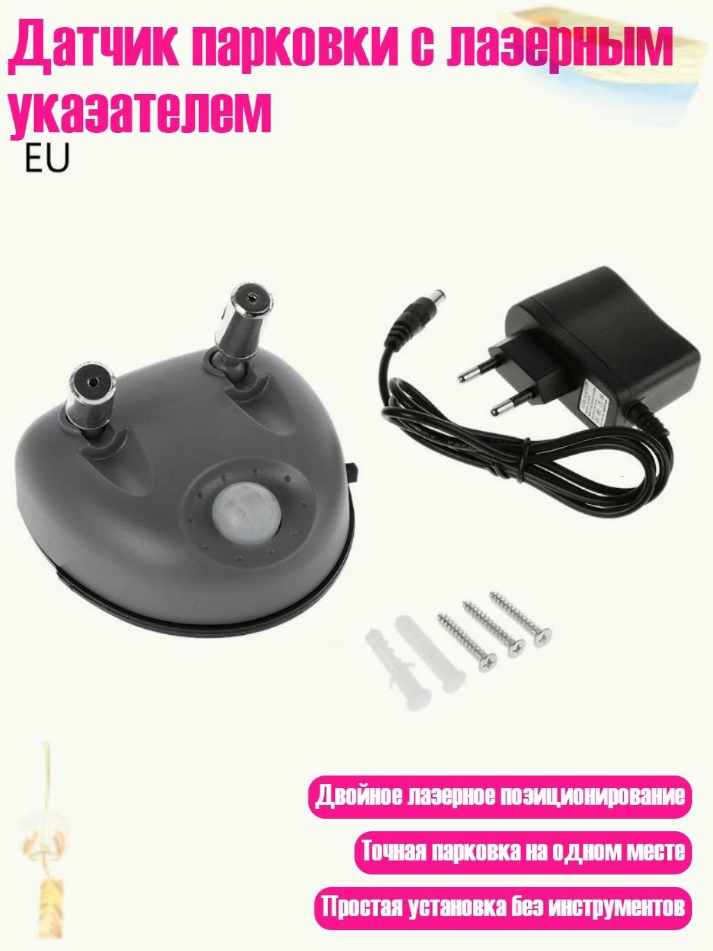 Датчик парковки с лазерным указателем, Европейские правила