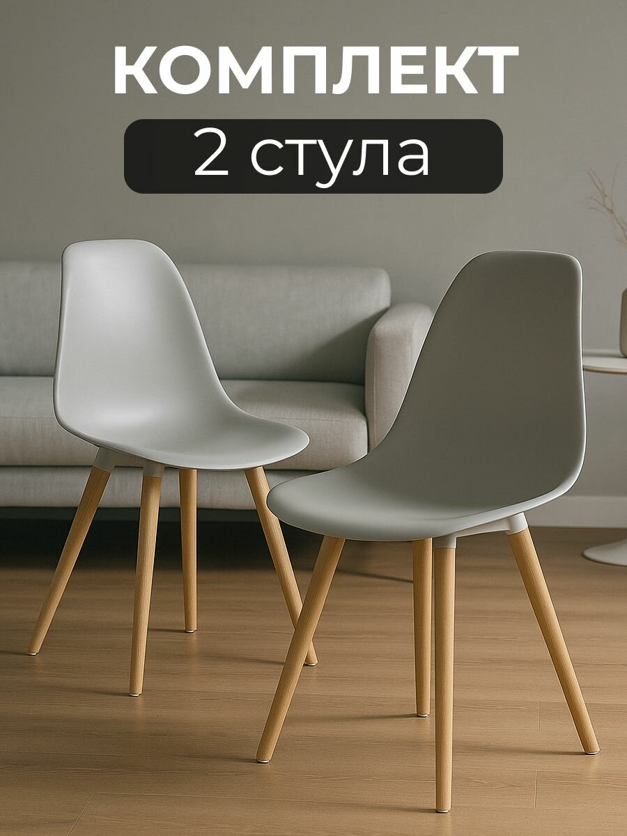 Стулья для кухни пластиковые комплект 2 шт Bild серые на бежевых ножках (BE)
