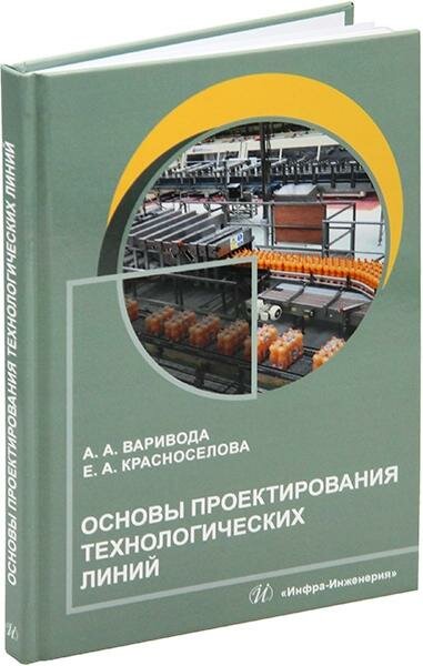Основы проектирования технологических линий