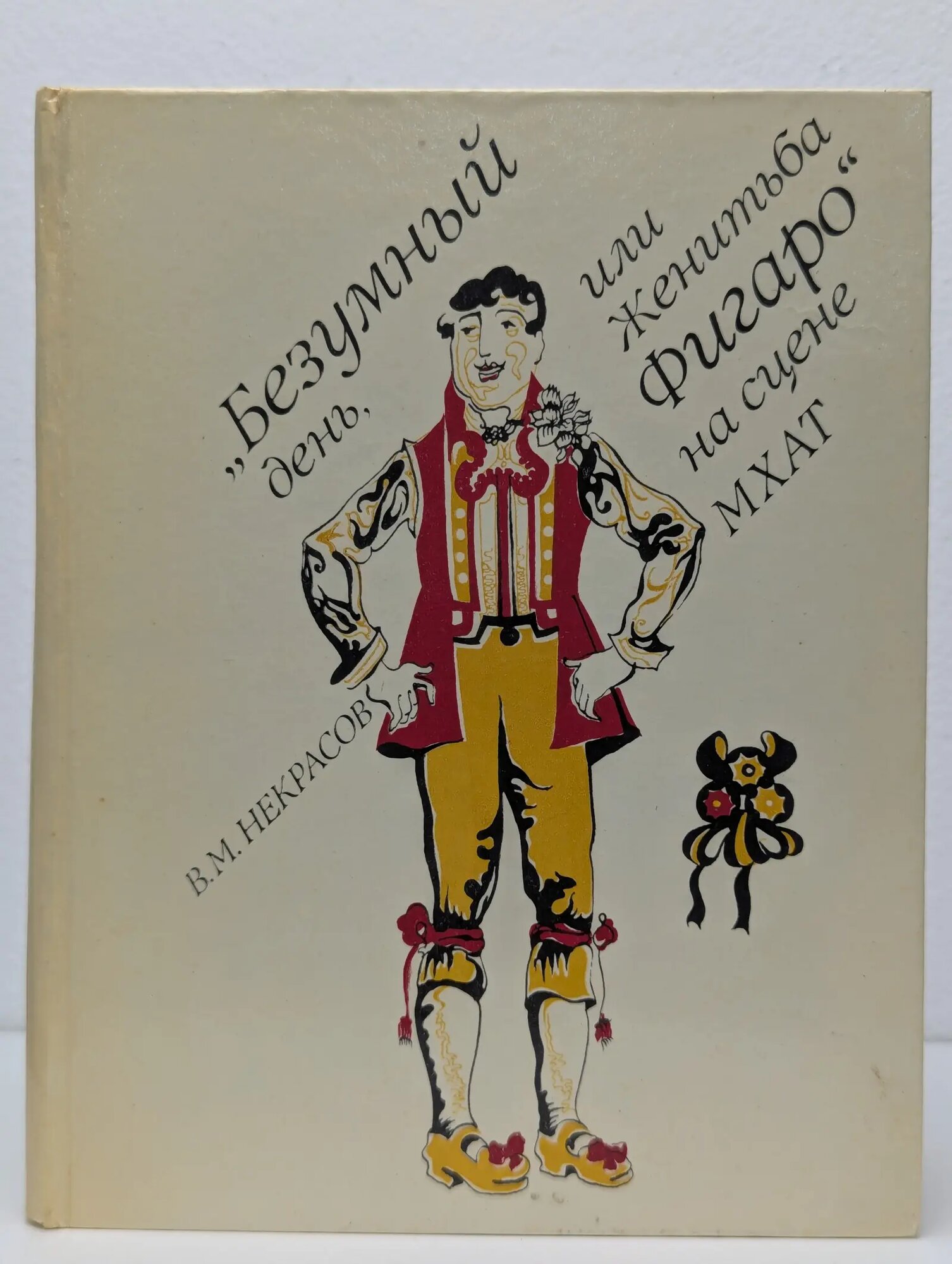 "Безумный день, или Женитьба Фигаро" Некрасов Виталий Михайлович 1984