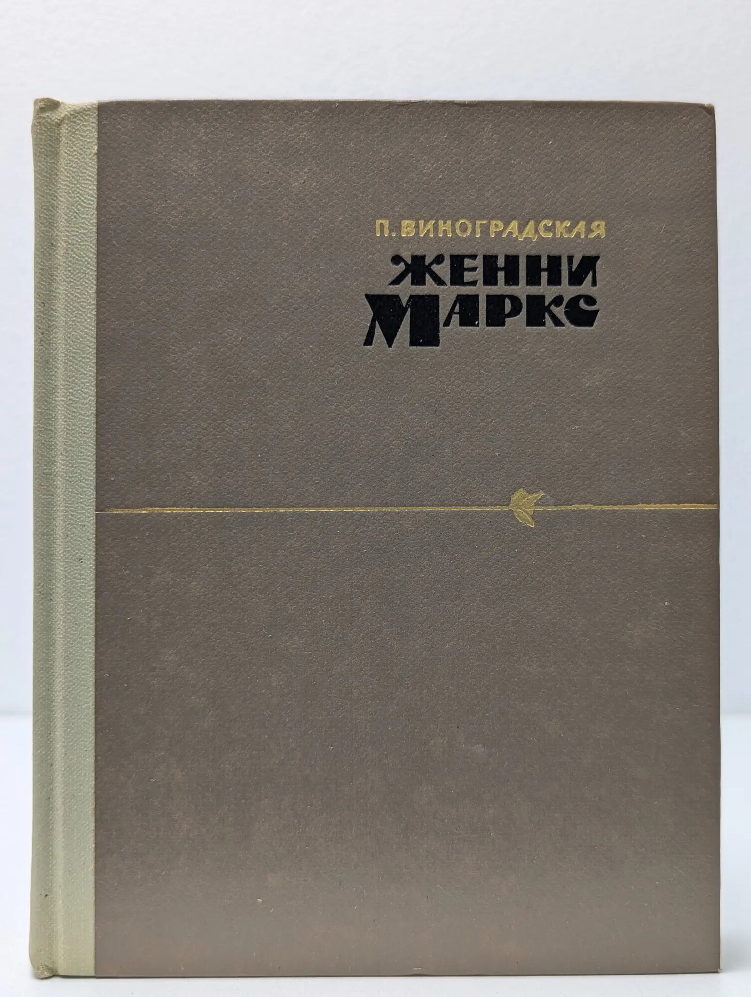 Женни Маркс Виноградская Полина Семеновна 1969