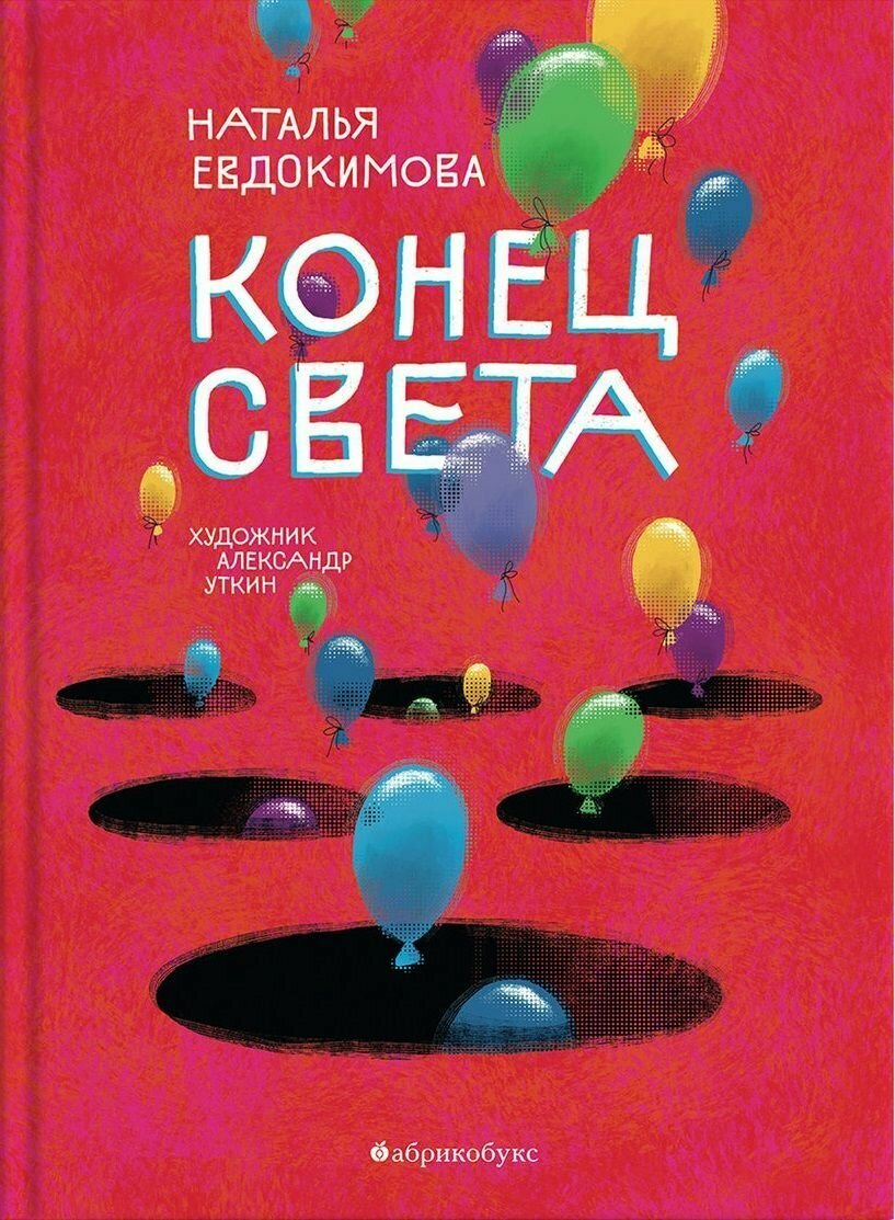 Конец света