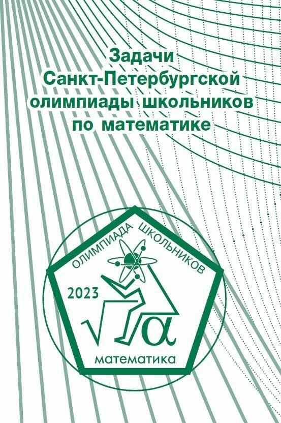 Задачи Санкт-Петербургской олимпиады школьников по математике 2023 года