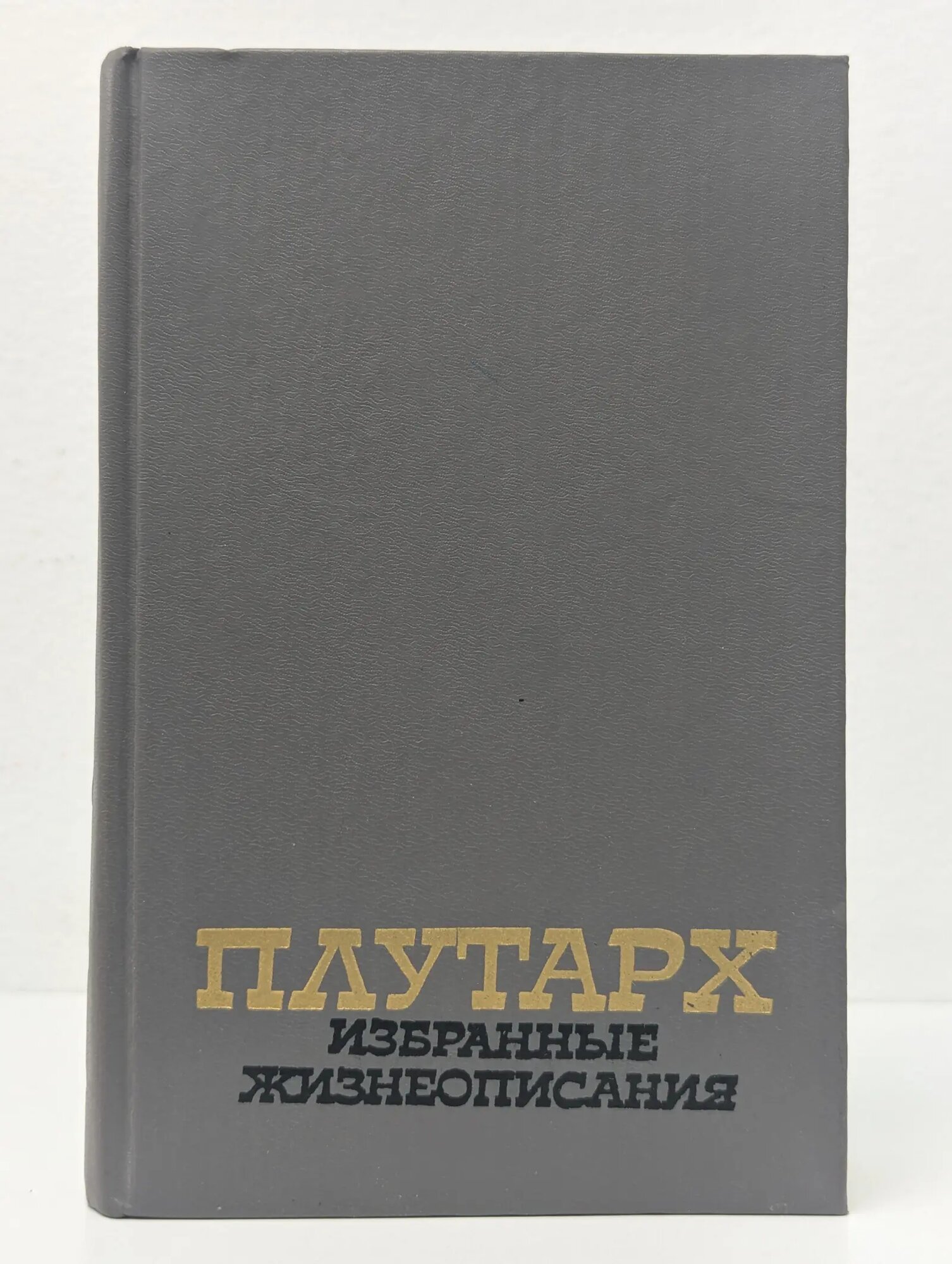 Плутарх. Избранные жизнеописания. В 2 томах. Том 1 Плутарх 1990