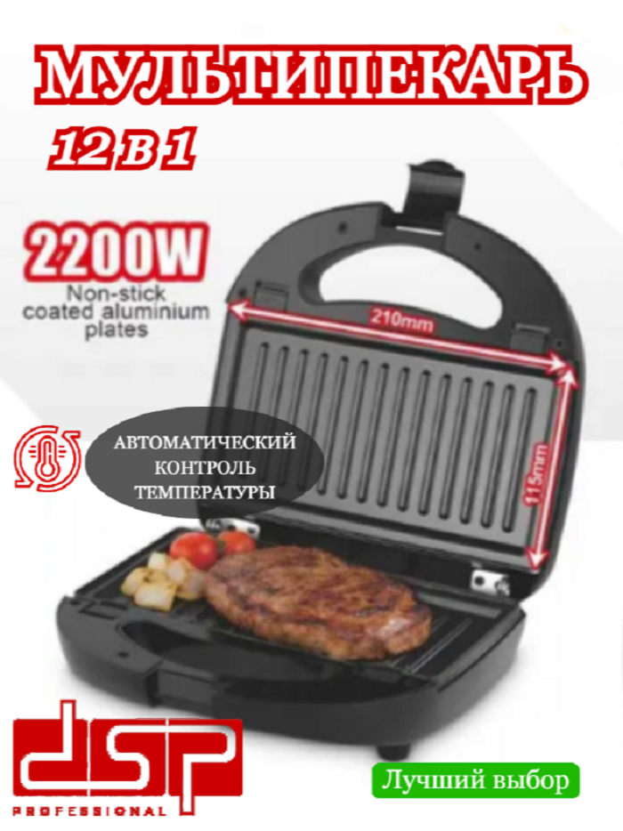 Мультипекарь DSP 12 в 1, электрический, антипригарное покрытие, 2200W