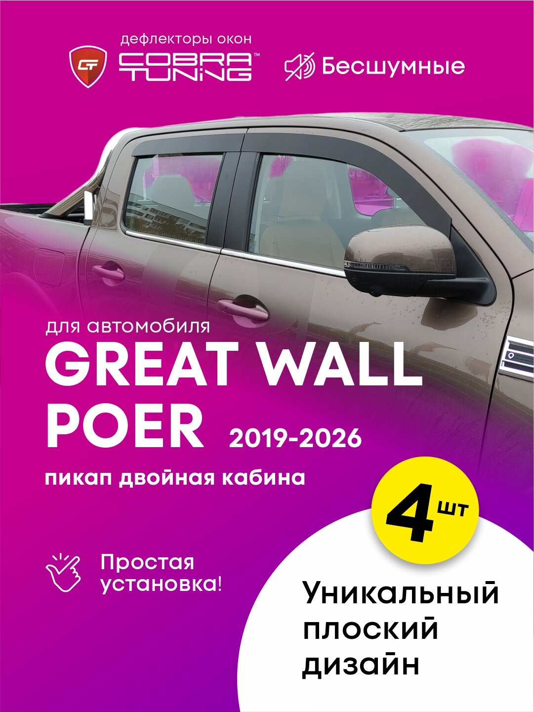 Плоские дефлекторы окон с зажимной клипсой для Great Wall Poer (Грейт, греат Вол Поер, Поэр) 2019-2026 пикап двойная кабина, 2D ветровики Кобра Тюнинг 4 шт.