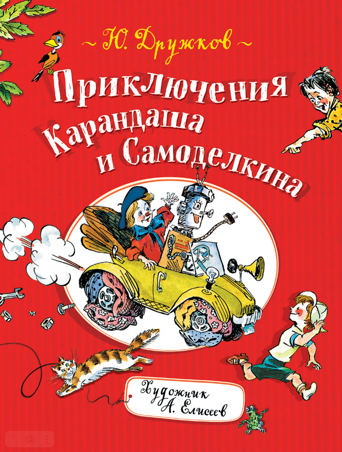 Приключения Карандаша и Самоделкина