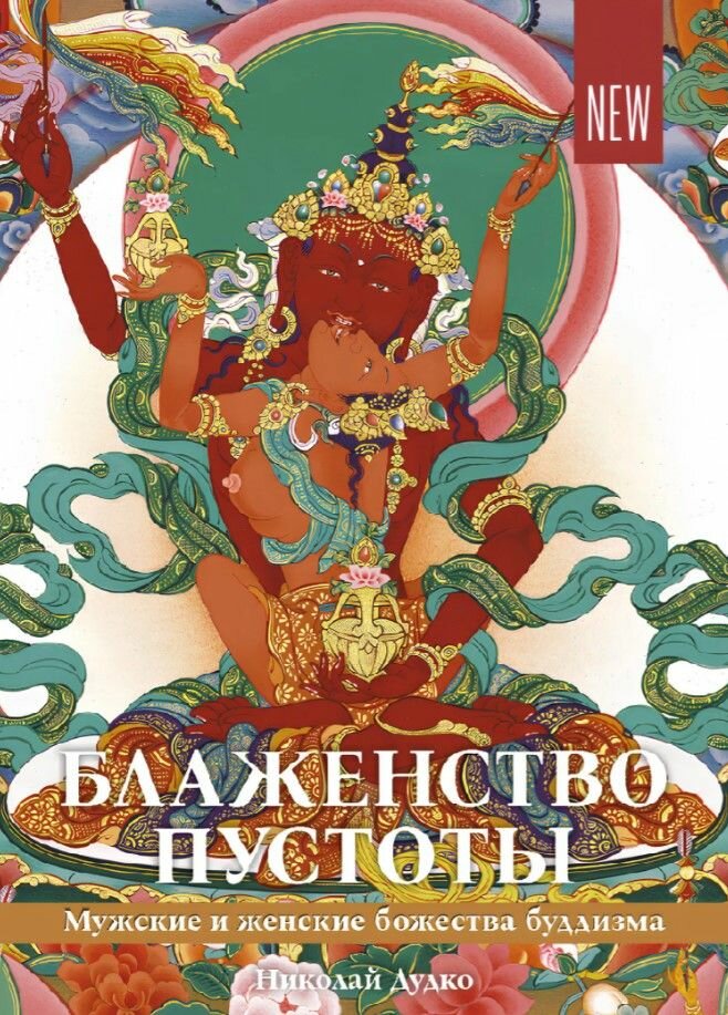 Блаженство пустоты
