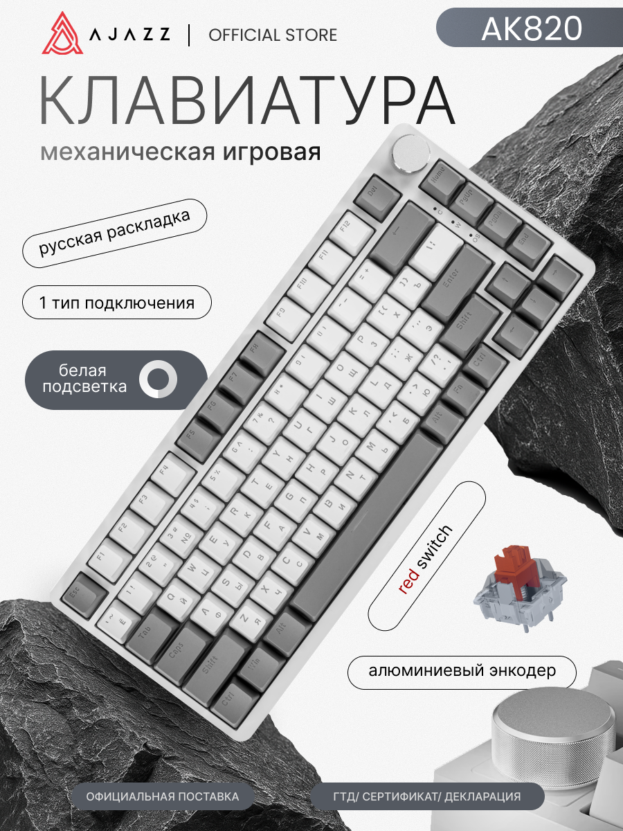 Механическая клавиатура с белой подсветкой Ajazz AK820, Red Switch, бело-серая