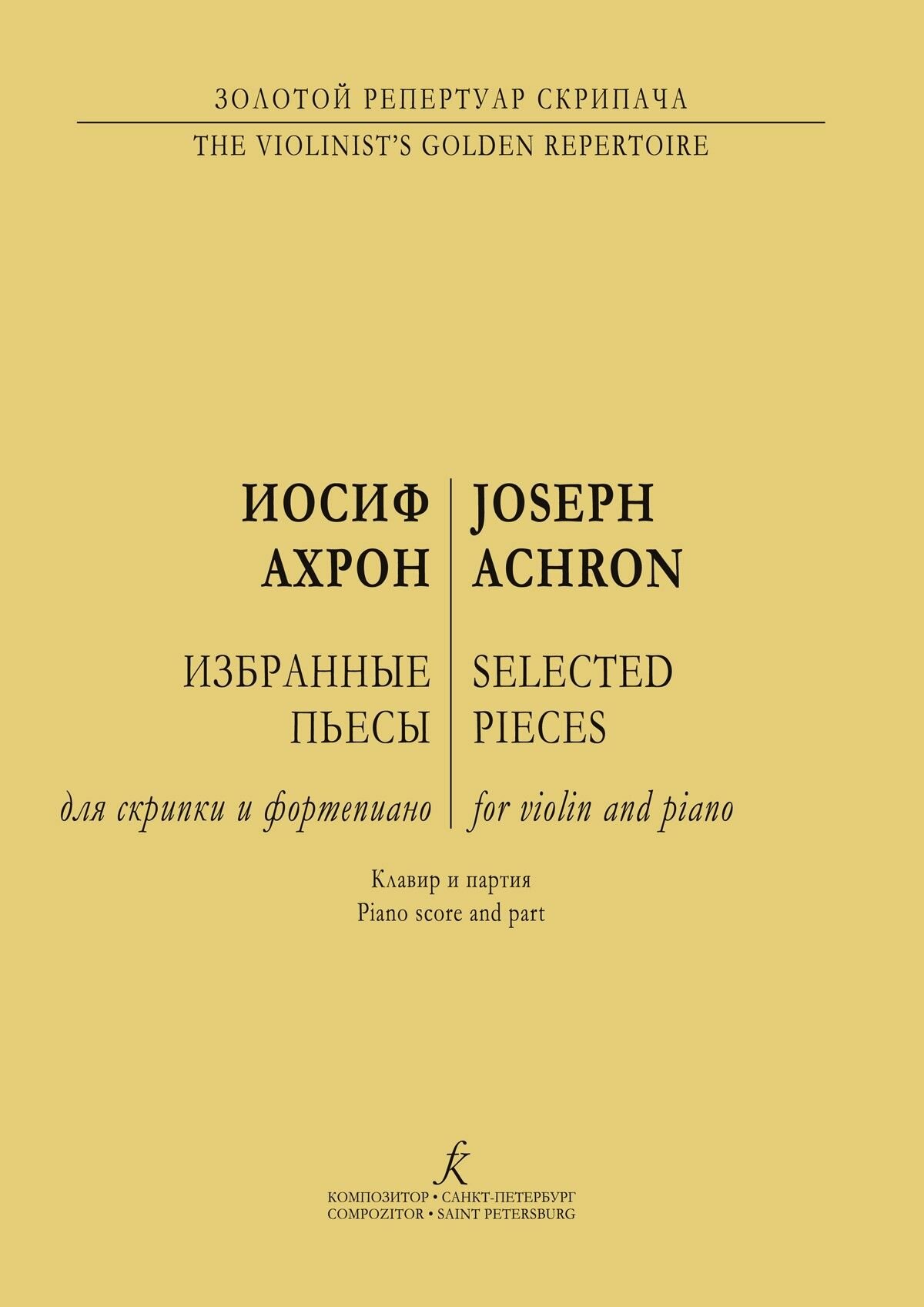 Избранные пьесы для скрипки и фп. Клавир и партия