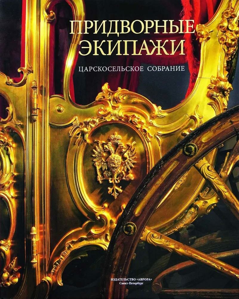Придворные экипажи. Царскосельское собрание