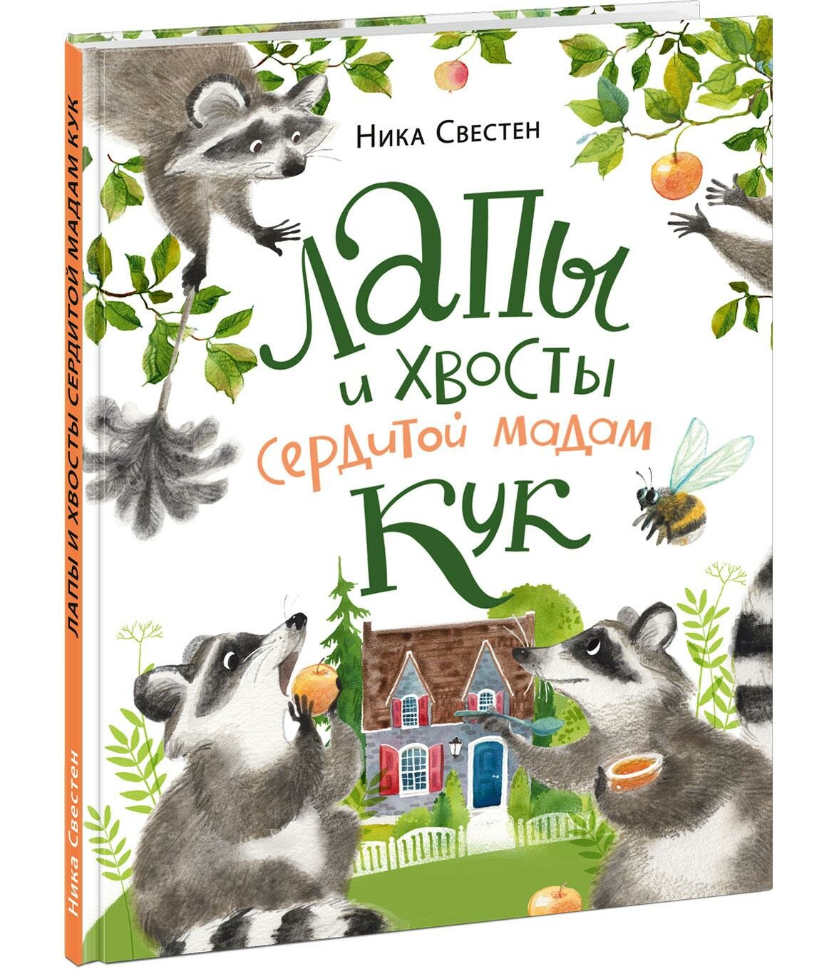 Лапы и хвосты сердитой мадам Кук