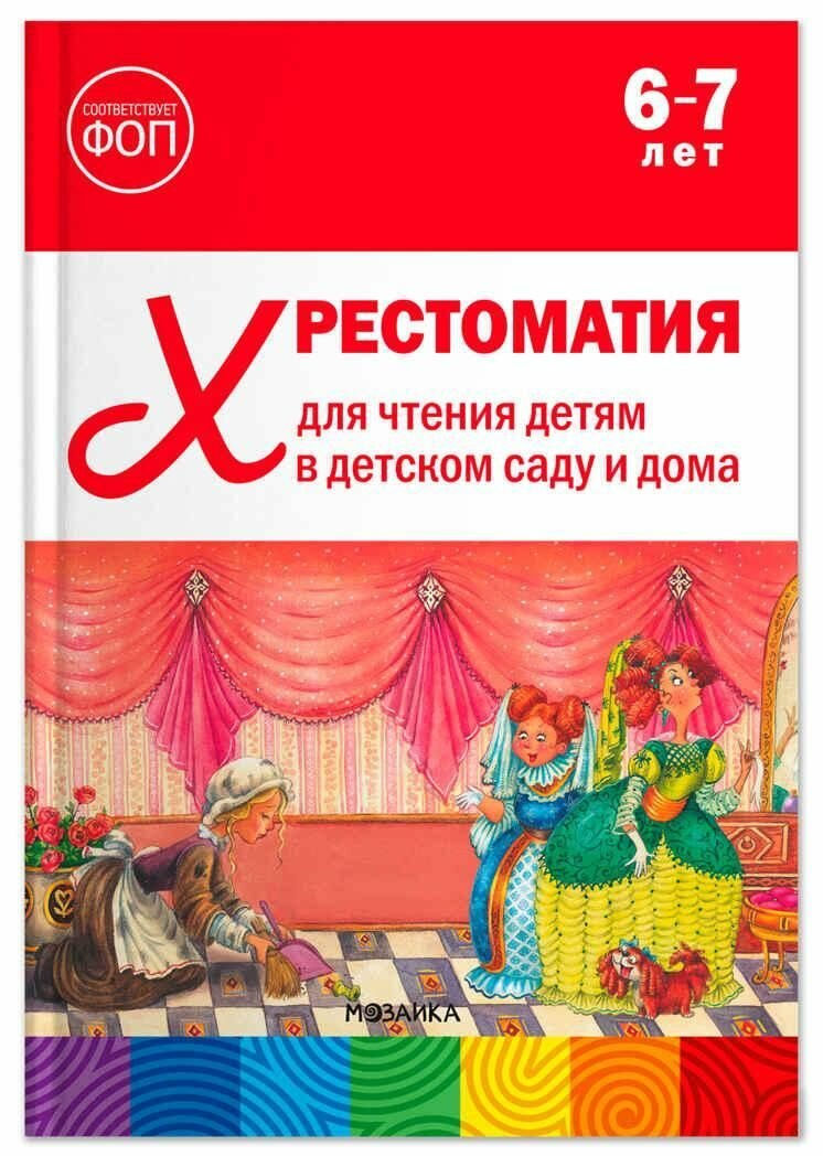 Хрестоматия для чтения детям в детском саду и дома. 6–7 лет. ФГОС, ФОП
