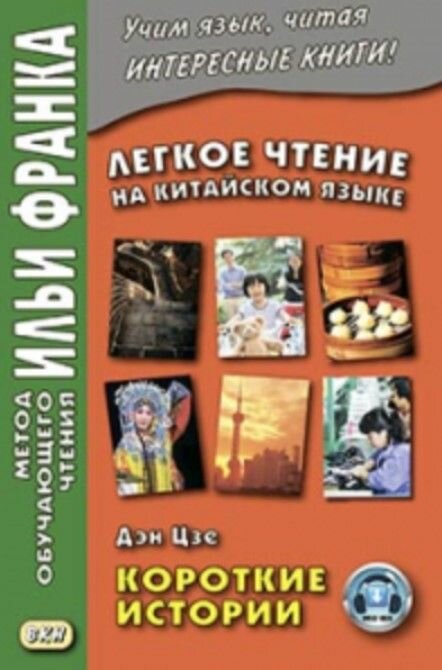 Легкое чтение на китайском языке. Дэн Цзе. Короткие истории