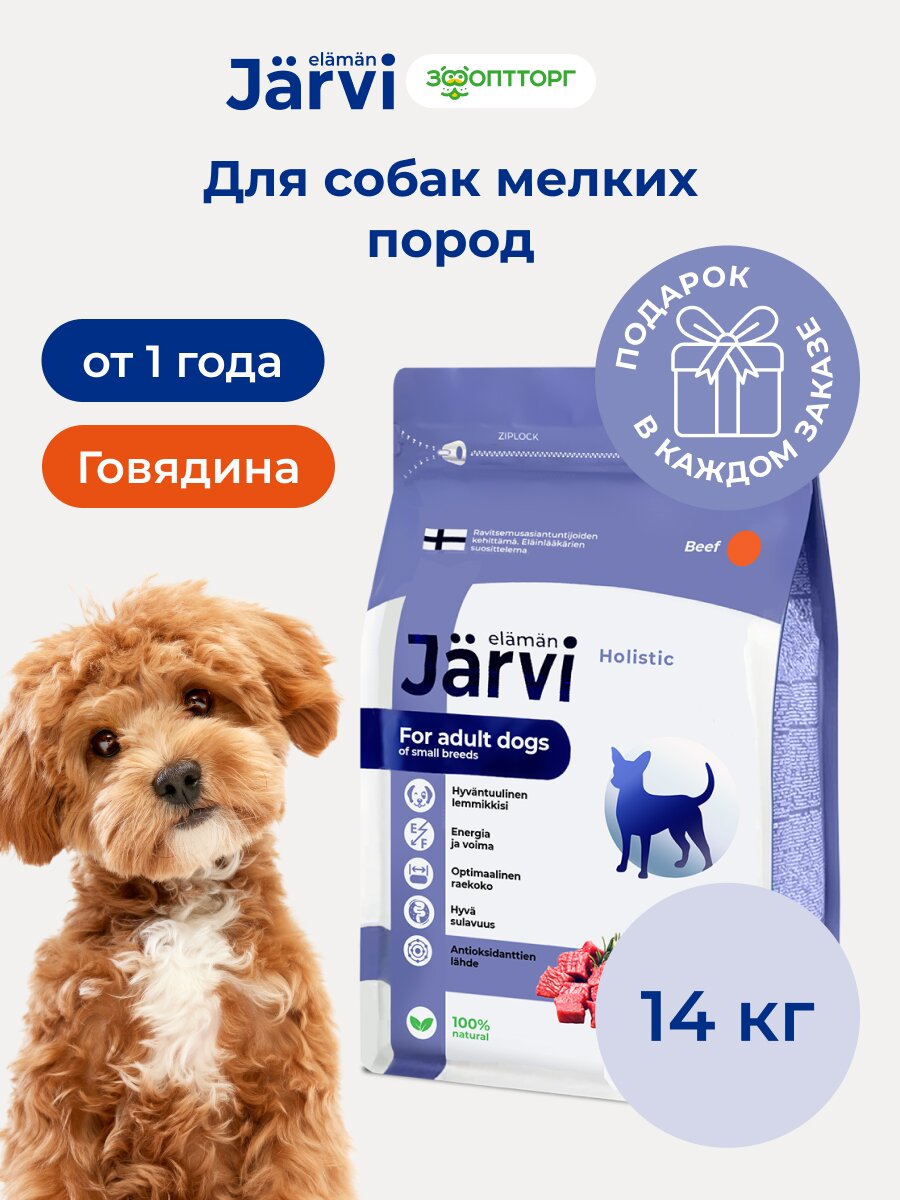 Сухой корм Jarvi полнорационный для взрослых собак мелких пород с говядиной, 14 кг