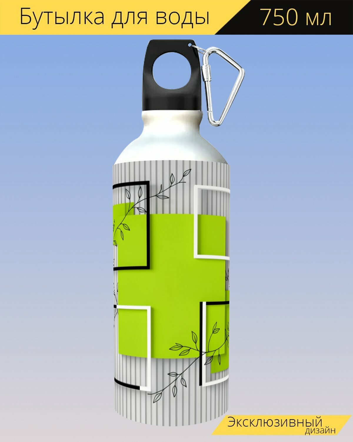 Бутылка фляга для воды "Геометрическая композиция с листьями. Современная абстракция с яркими салатовыми акцентами, чёрно-белыми рамками и тонкими." 750 мл. с карабином и принтом